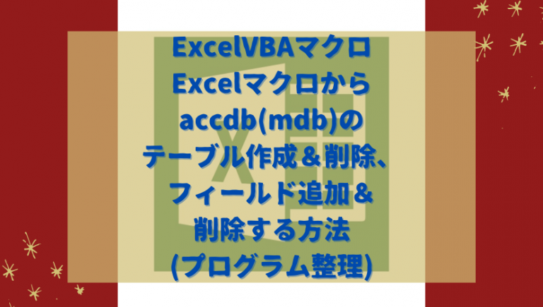 ExcelVBAマクロ Excelマクロからaccdb(mdb)のテーブル作成＆削除、フィールド追加＆削除する方法 | 渡り鳥の広場